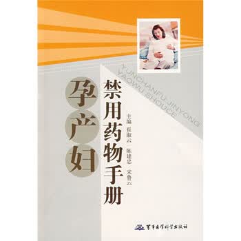 正版 孕产妇禁用药物手册9787802452183