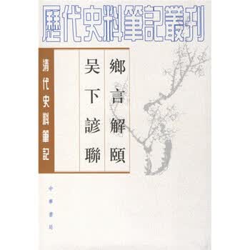 乡言解颐吴下谚联：清代史料笔记