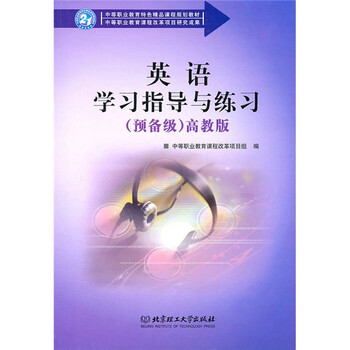 英语学习指导与练习（预备级）（高教版）