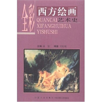 全彩西方绘画艺术史  王红媛,汝信9787227021827