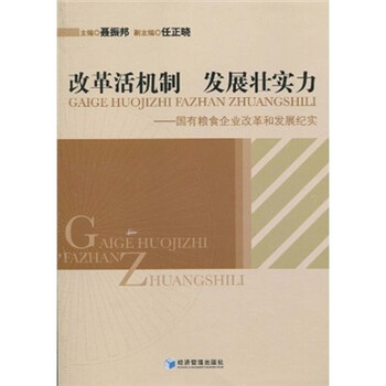 改革活机制　发展壮实力9787509609453