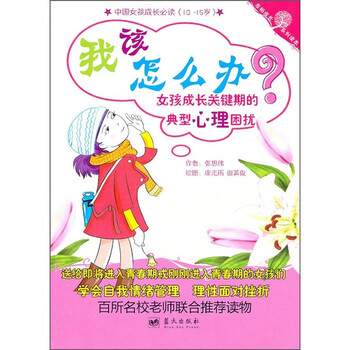 正版 我该怎么办？：女孩成长关键期的典型心理困扰 9787509404713