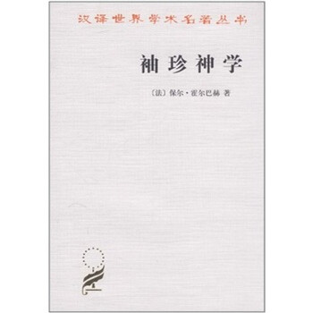 袖珍神学/汉译世界学术名著丛书