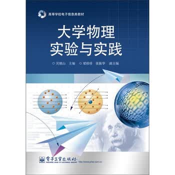 大学物理实验与实践
