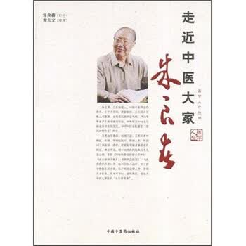 {正版新书}走近中医大家朱良春9787802313361