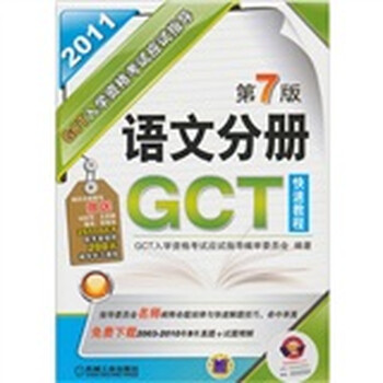 语文分册9787111336815GCT 入学资格考试应试指导编审委员会编著