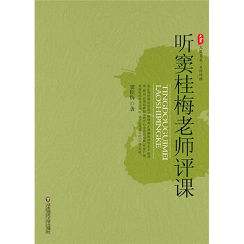 听窦桂梅老师评课