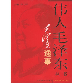 正版 伟人毛~~--~泽东逸事 9787810568593