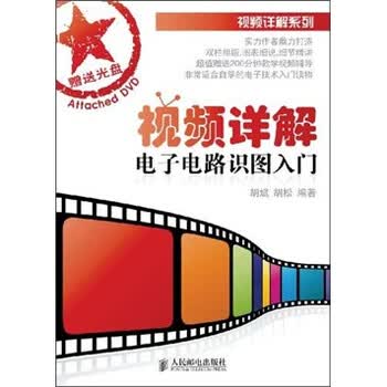 视频详解电子电路识图入门