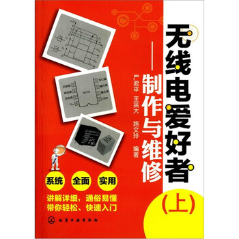  无线电爱好者[ 制作与维修 上]9787122103345