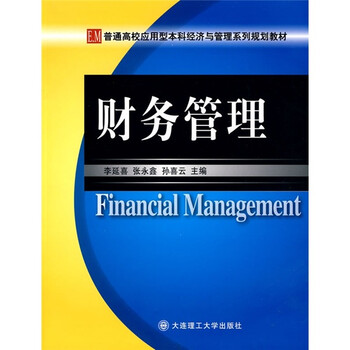 普通高校应用型本科经济与管理系列规划教材：财务管理