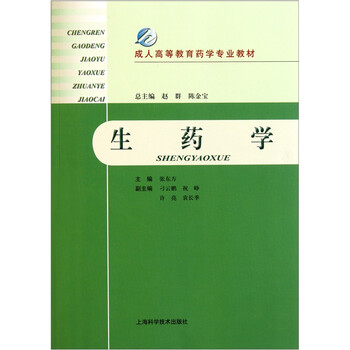   生药学9787547809037上海科学技术