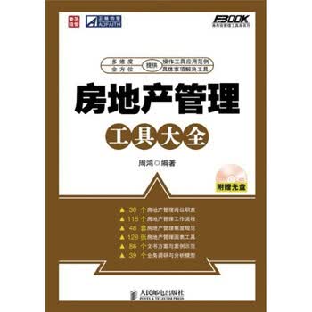 房地产管理工具大全（人邮普华出品）