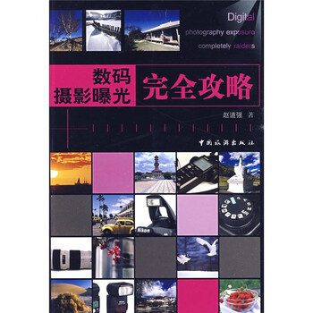数码摄影曝光完全攻略/9787503238123/中国旅游/