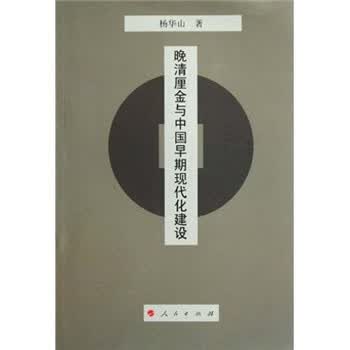 晚清厘金与中国早期现代化建设