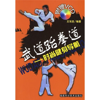 B7-武道跆拳道——时尚健身导航9787533527938
