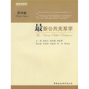 【京联正品】~新公共关系学赵晓兰9787500471462
