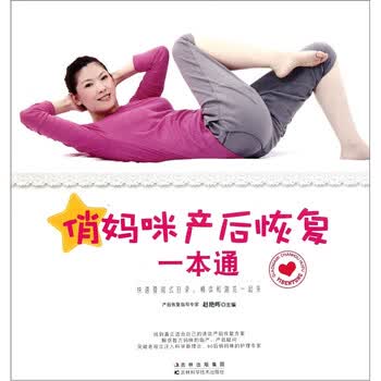 俏妈咪产后恢复一本通9787538454055吉林科学技术