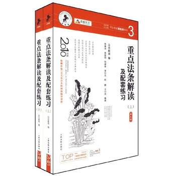 国家司法考试新航向系列：重点法条解读及配套练习（第9版）（2010年版）（上下）