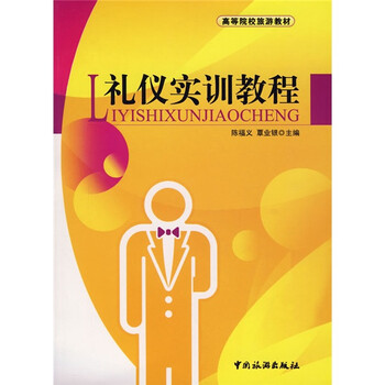 正版书籍 礼仪实训教程9787503234088