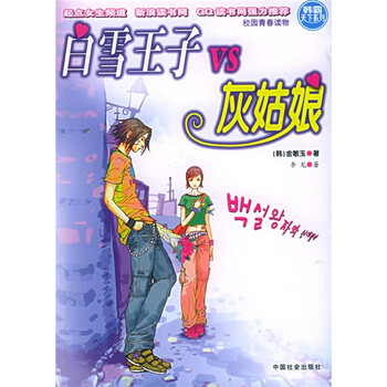 白雪王子和灰姑娘（赠〈喜欢就留住我〉）