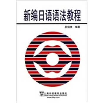 新编日语语法教程