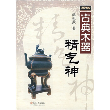 古典木器精气神