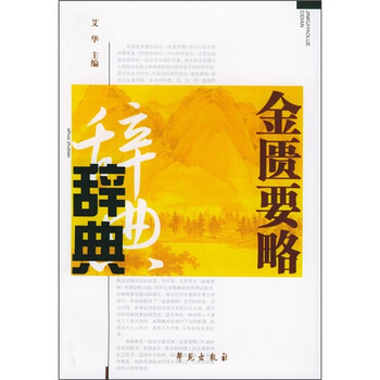 正版 金匮要略辞典9787507726107
