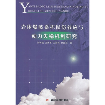 岩体爆破累积损伤效应与动力失稳机制研究
