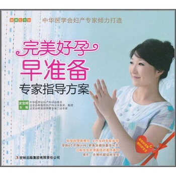 [正版新书]完美好孕早准备专家指导方案/健康生活馆9787546345710吉林出版集团有限责任公司