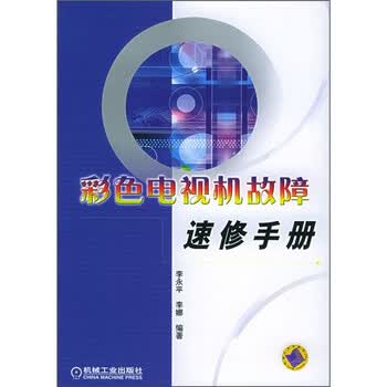 彩色电视机故障速修手册9787111177265机械工业李永平，李娜  编著