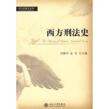 西方刑法史