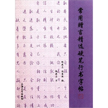常用赠言精选硬笔行书字帖
