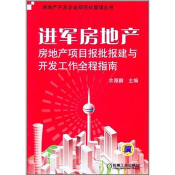 进军房地产：房地产项目报批报建与开发工作全程指南