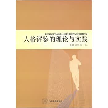 人格评鉴的理论与实践