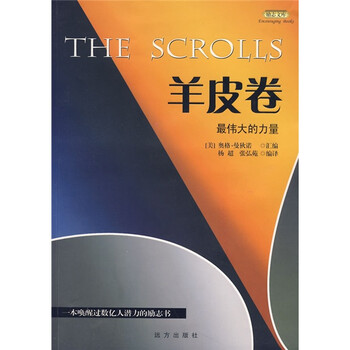 羊皮卷--~伟大的力量9787805959054