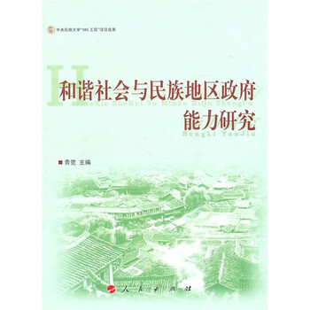 和谐社会与民族地区政府能力研究