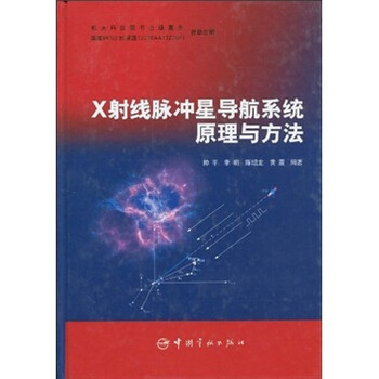 X射线脉冲星导航系统原理与方法