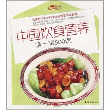 金版饮食文库饮食秘诀：中国饮食营养第一菜500例