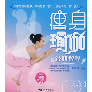 正版 瘦身瑜伽经典教程9787802038325