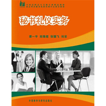 【正版新书】秘书礼仪实务   9787560098517