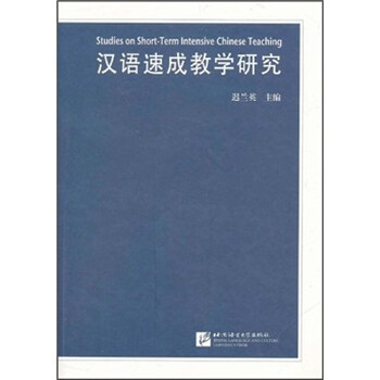 汉语速成教学研究
