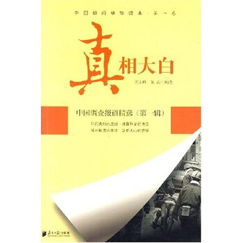 真相大白：中国调查报道精选（第1辑）