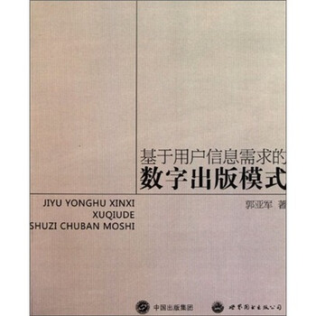 基于用户信息需求的数字出版模式