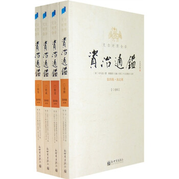 现货包邮 文白对照全译：资治通鉴(第四辑·南北朝）（全四册）9787510400216新世界