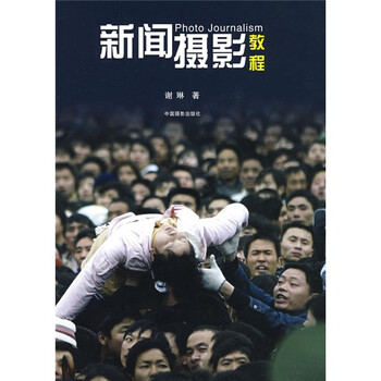  新闻摄影教程9787802363236