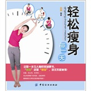 正版书籍 轻松瘦身每一天9787506476393