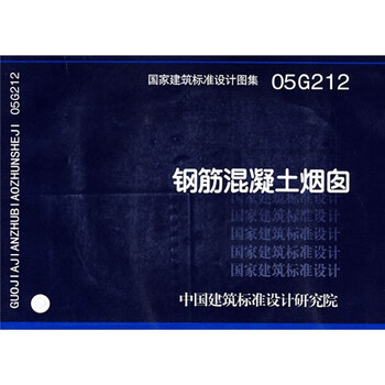 05G212钢筋混凝土烟囱
