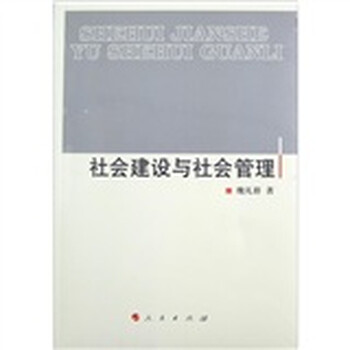 社会建设与社会管理