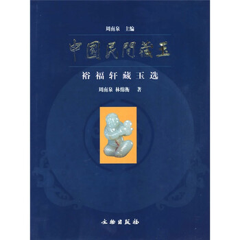 中国民间藏玉：裕福轩藏玉选